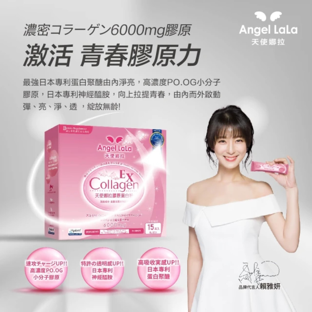 Angel LaLa 天使娜拉 EX膠原蛋白粉(牛奶風味) 15包 * 6盒組 (賴雅妍代言) 《需選宅配》