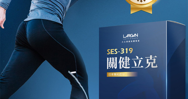 【預購】LARGAN大立美SES-319關健立克5gX30錠/盒