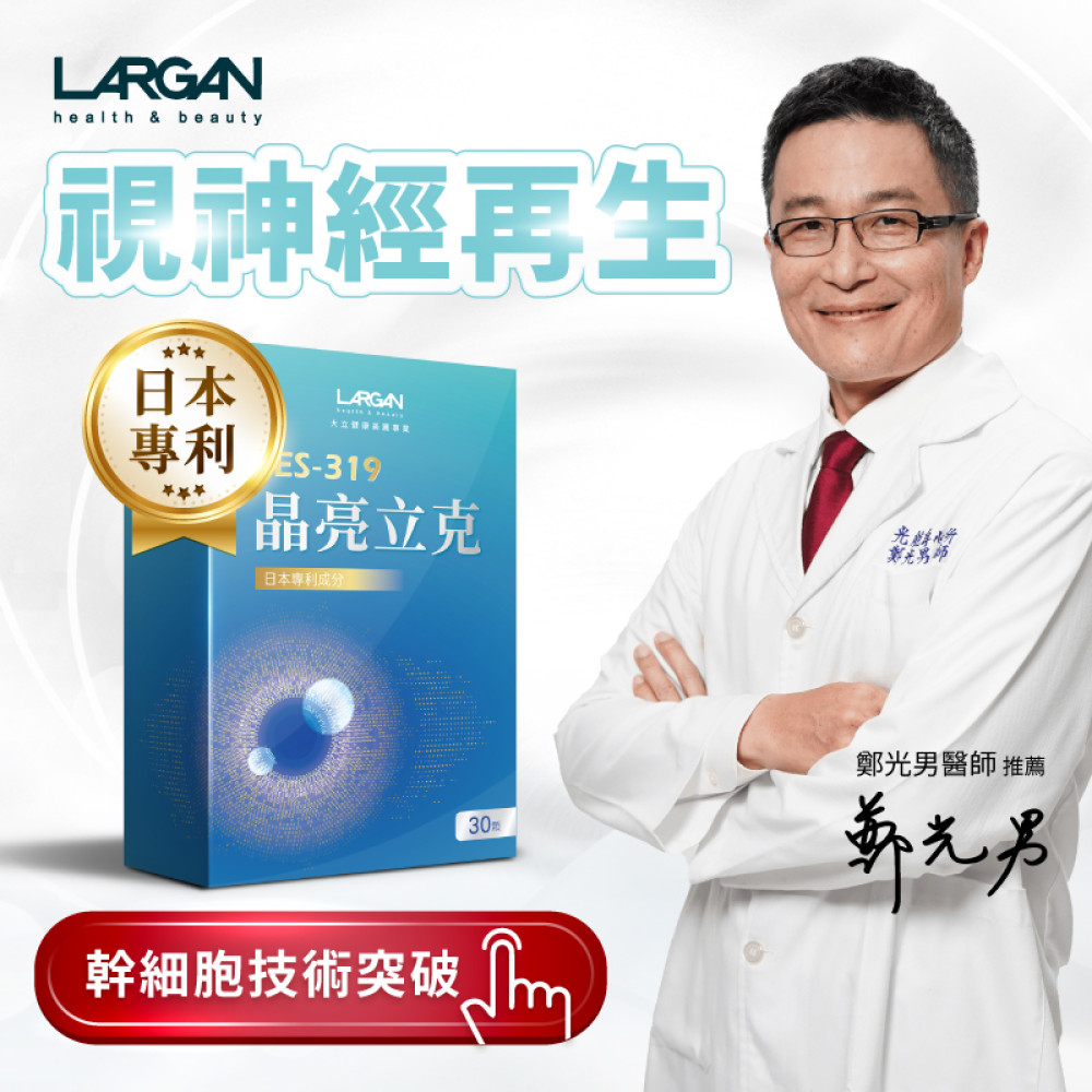 熱銷商品 】 LARGAN大立美SES-319晶亮立克5gX30錠/盒_五盒促銷組